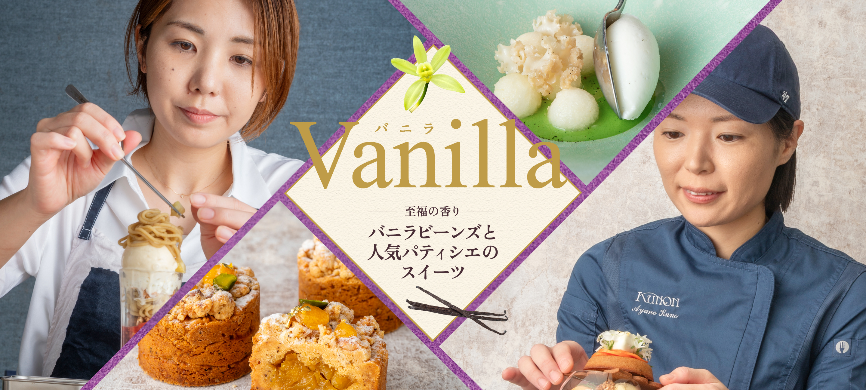 スパイスナビ番外編 バニラ特集｜ハウスギャバン株式会社